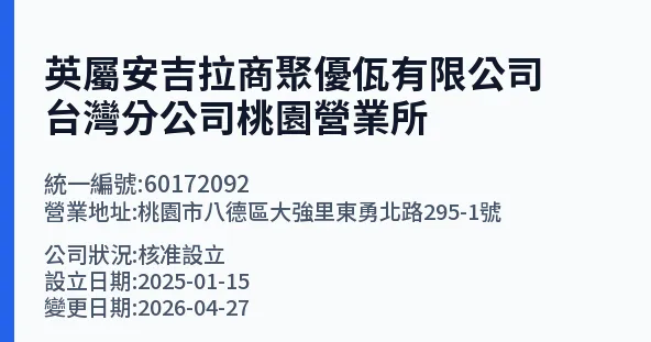 英屬安吉拉商聚優佤有限公司台灣分公司桃園營業所的照片-統編 60172092(桃園市) 公司登記資料與營業項目詳細圖表