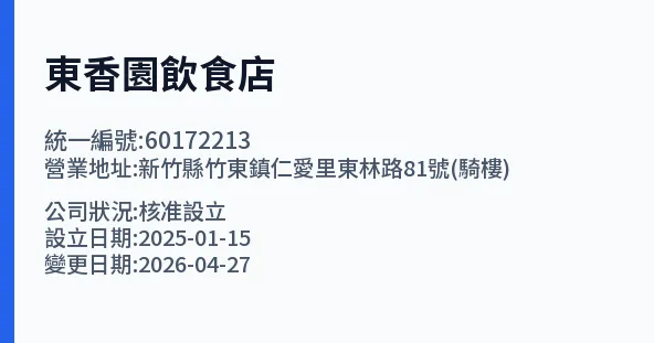東香園飲食店的照片-統編 60172213(新竹縣) 公司登記資料與營業項目詳細圖表