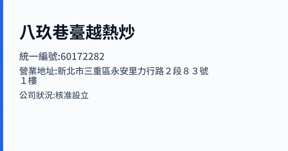 八玖巷臺越熱炒 - 統編 60172282(新北市) 公司登記資料與營業項目詳細圖表