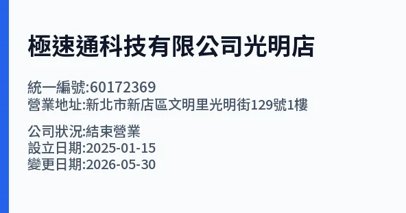 極速通科技有限公司光明店的照片-統編 60172369(新北市) 公司登記資料與營業項目詳細圖表