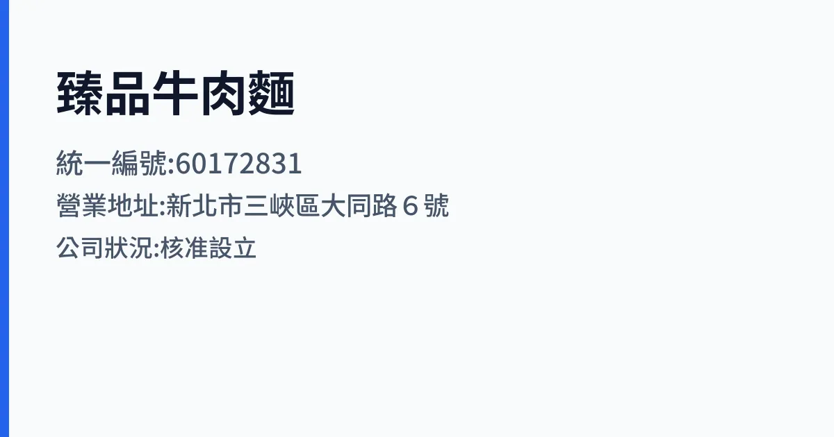 臻品牛肉麵 - 統編 60172831(新北市) 公司登記資料與營業項目詳細圖表