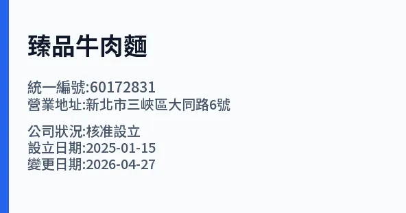 臻品牛肉麵的照片-統編 60172831(新北市) 公司登記資料與營業項目詳細圖表