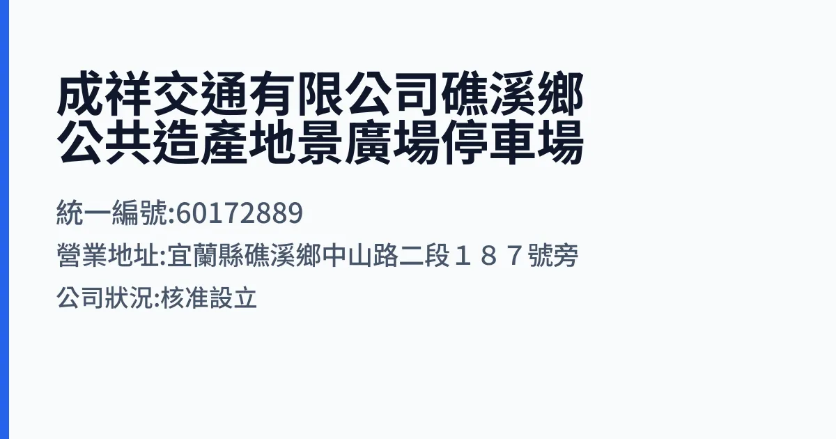 成祥交通有限公司礁溪鄉公共造產地景廣場停車場 - 統編 60172889(宜蘭縣) 公司登記資料與營業項目詳細圖表