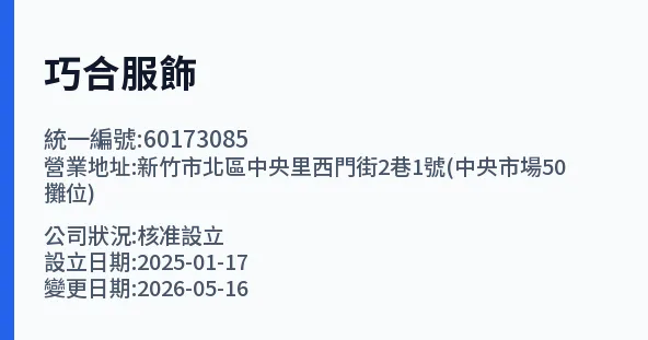 巧合服飾的照片-統編 60173085(新竹市) 公司登記資料與營業項目詳細圖表