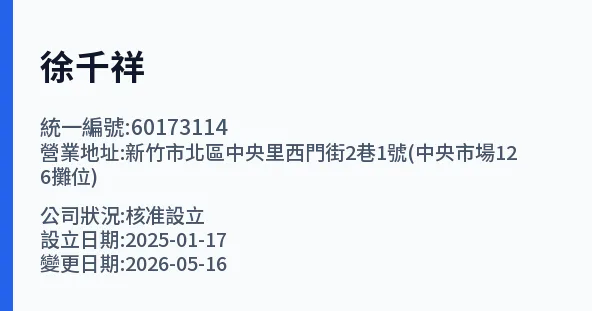 徐千祥的照片-統編 60173114(新竹市) 公司登記資料與營業項目詳細圖表