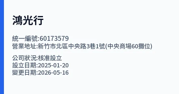 鴻光行的照片-統編 60173579(新竹市) 公司登記資料與營業項目詳細圖表