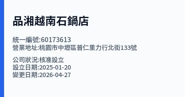 品湘越南石鍋店的照片-統編 60173613(桃園市) 公司登記資料與營業項目詳細圖表