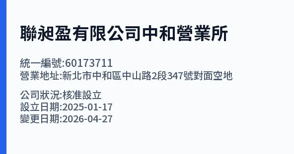聯昶盈有限公司中和營業所的照片-統編 60173711(新北市) 公司登記資料與營業項目詳細圖表