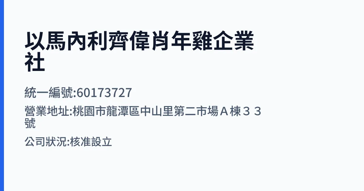 以馬內利齊偉肖年雞企業社 - 統編 60173727（桃園市） 公司登記資料與營業項目詳細圖表