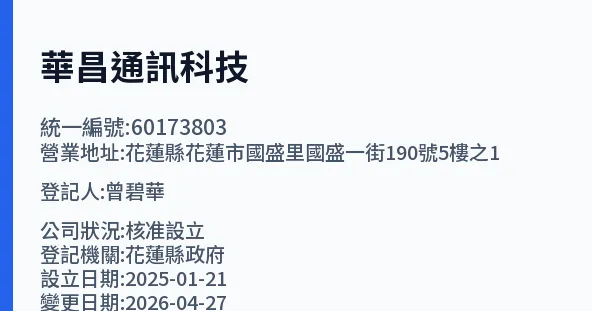 華昌通訊科技的照片-統編 60173803(花蓮縣) 公司登記資料與營業項目詳細圖表