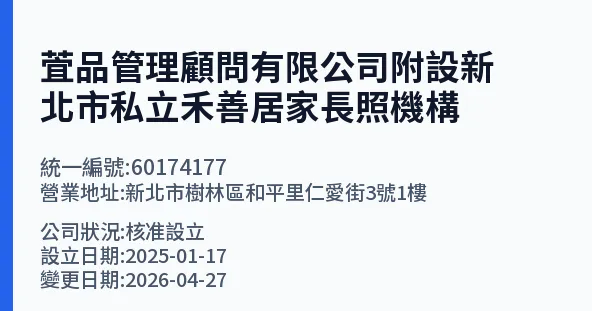 萓品管理顧問有限公司附設新北市私立禾善居家長照機構的照片-統編 60174177(新北市) 公司登記資料與營業項目詳細圖表