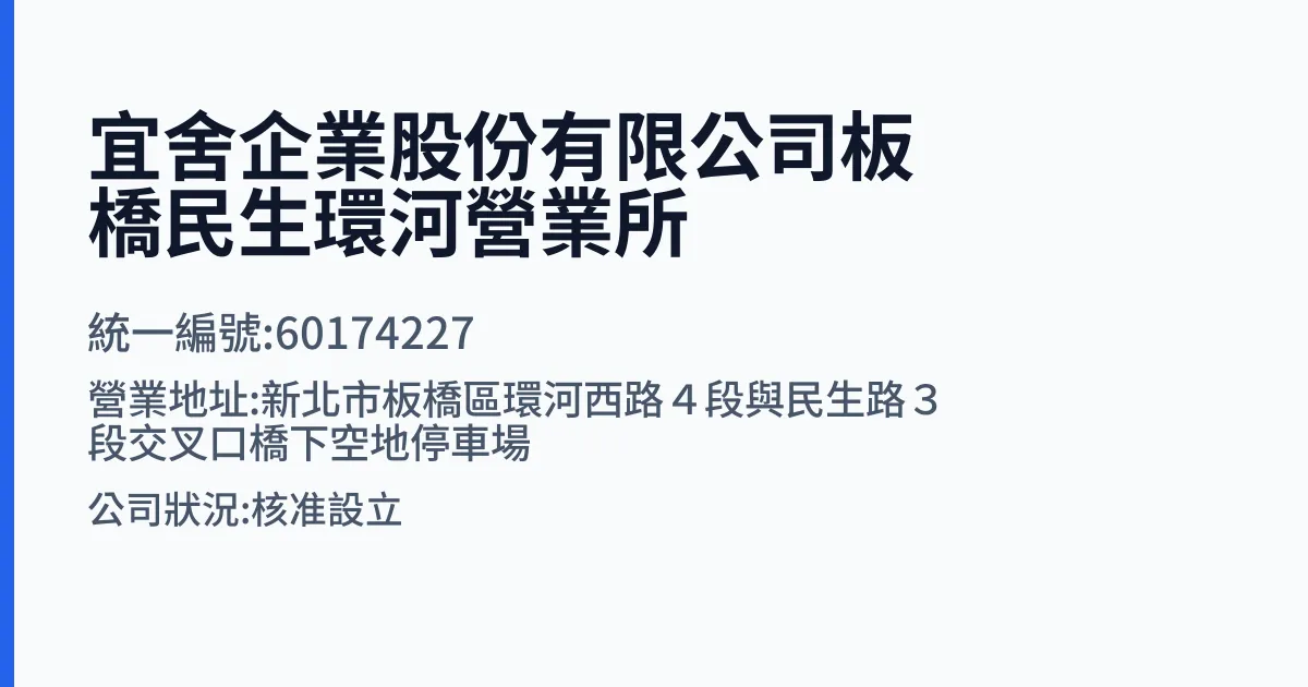 宜舍企業股份有限公司板橋民生環河營業所 - 統編 60174227(新北市) 公司登記資料與營業項目詳細圖表