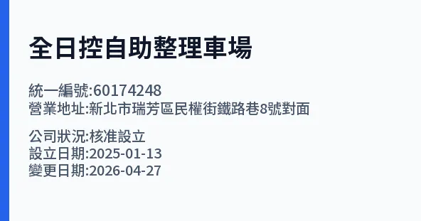 全日控自助整理車場的照片-統編 60174248(新北市) 公司登記資料與營業項目詳細圖表