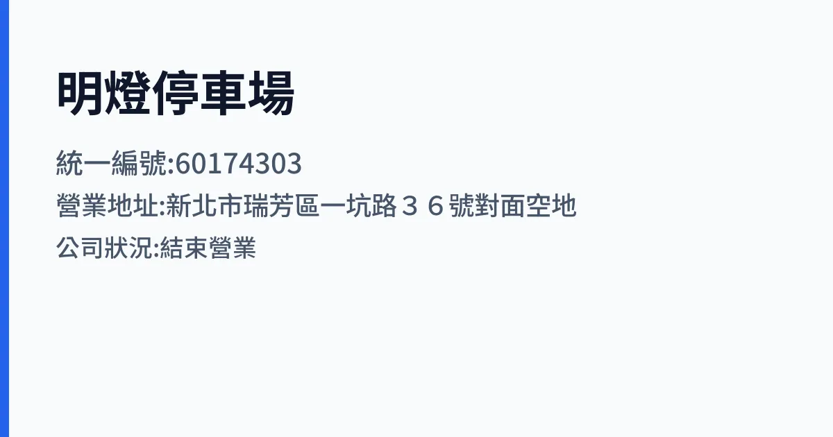 明燈停車場 - 統編 60174303(新北市) 公司登記資料與營業項目詳細圖表