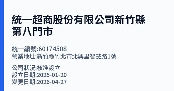 統一超商股份有限公司新竹縣第八門市的照片-統編 60174508(新竹縣) 公司登記資料與營業項目詳細圖表