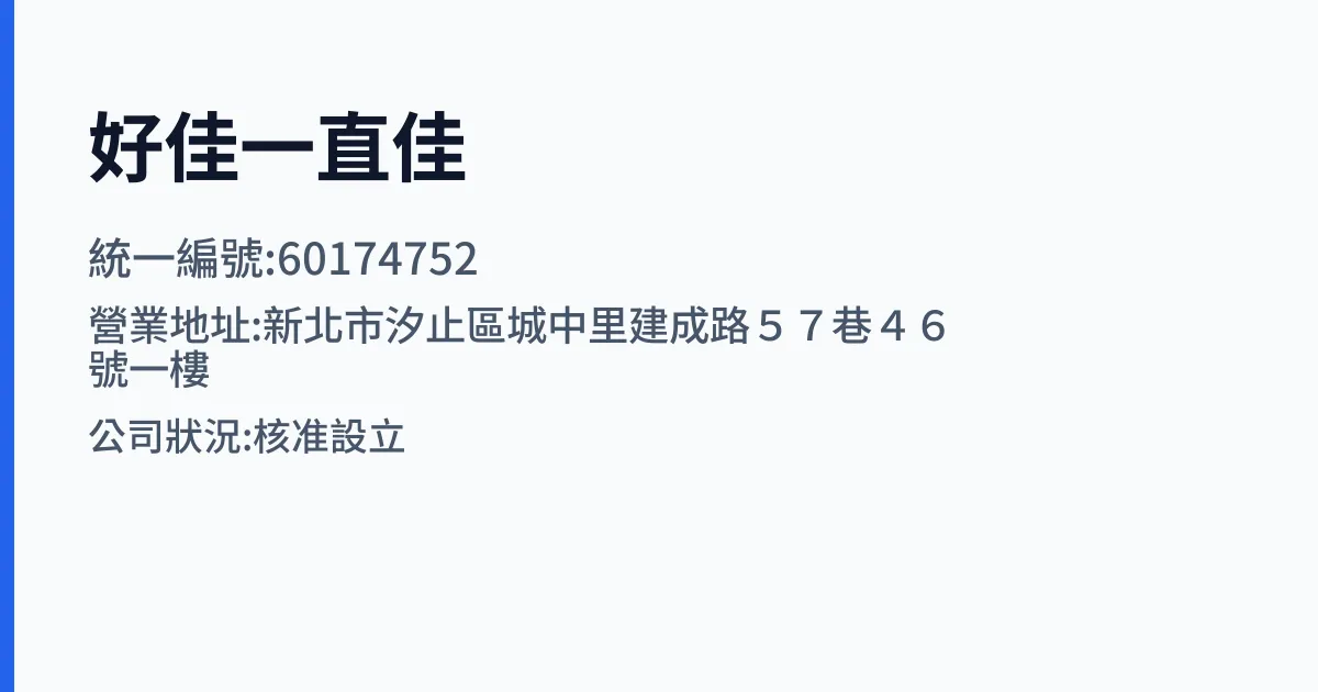 好佳一直佳 - 統編 60174752(新北市) 公司登記資料與營業項目詳細圖表