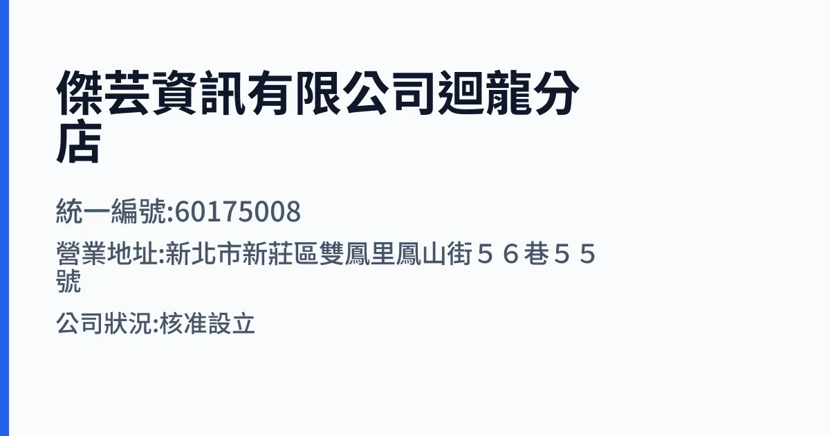 傑芸資訊有限公司迴龍分店 - 統編 60175008(新北市) 公司登記資料與營業項目詳細圖表