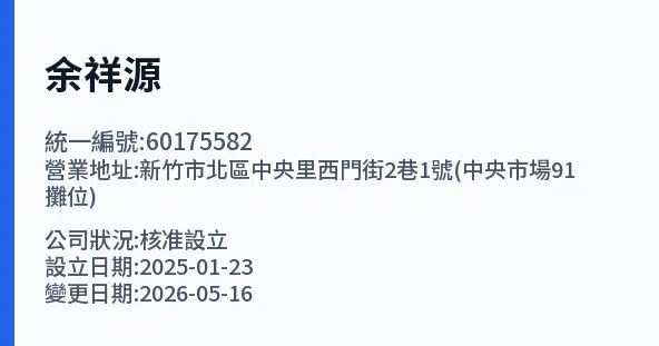 余祥源的照片-統編 60175582(新竹市) 公司登記資料與營業項目詳細圖表