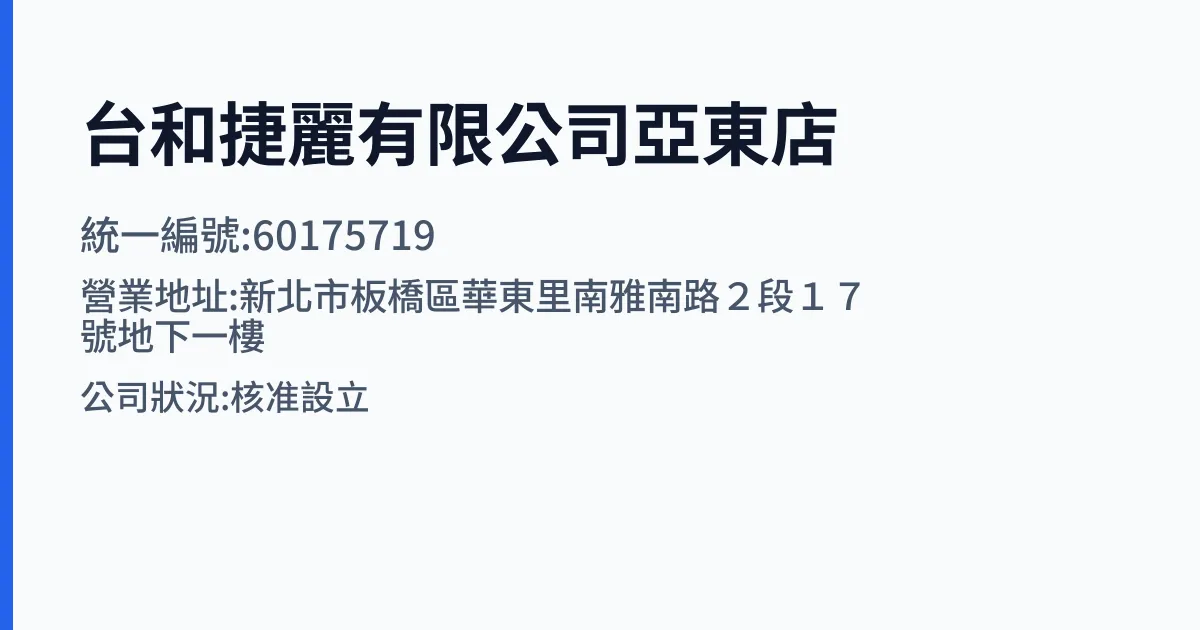 台和捷麗有限公司亞東店 - 統編 60175719(新北市) 公司登記資料與營業項目詳細圖表