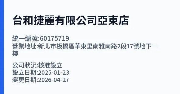 台和捷麗有限公司亞東店的照片-統編 60175719(新北市) 公司登記資料與營業項目詳細圖表