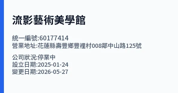 流影藝術美學館的照片-統編 60177414(花蓮縣) 公司登記資料與營業項目詳細圖表