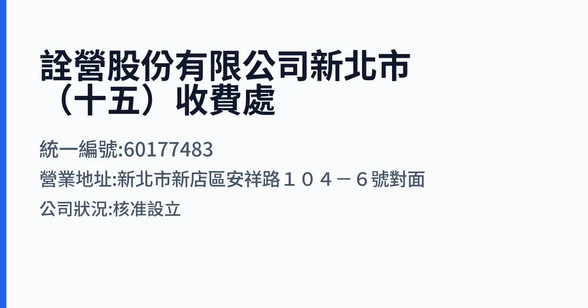 詮營股份有限公司新北市（十五）收費處 - 統編 60177483(新北市) 公司登記資料與營業項目詳細圖表