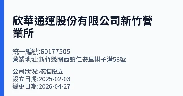 欣華通運股份有限公司新竹營業所的照片-統編 60177505(新竹縣) 公司登記資料與營業項目詳細圖表