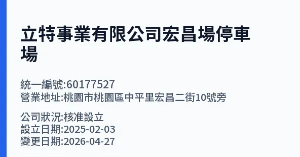 立特事業有限公司宏昌場停車場的照片-統編 60177527(桃園市) 公司登記資料與營業項目詳細圖表