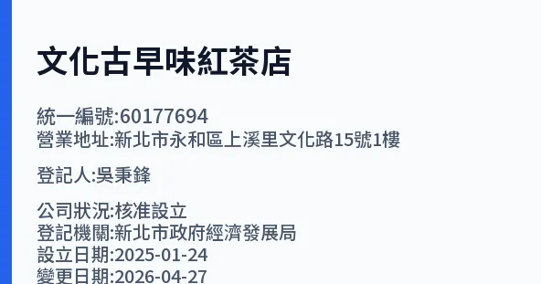 文化古早味紅茶店的照片-統編 60177694(新北市) 公司登記資料與營業項目詳細圖表