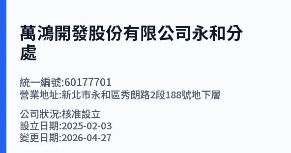 萬鴻開發股份有限公司永和分處的照片-統編 60177701(新北市) 公司登記資料與營業項目詳細圖表