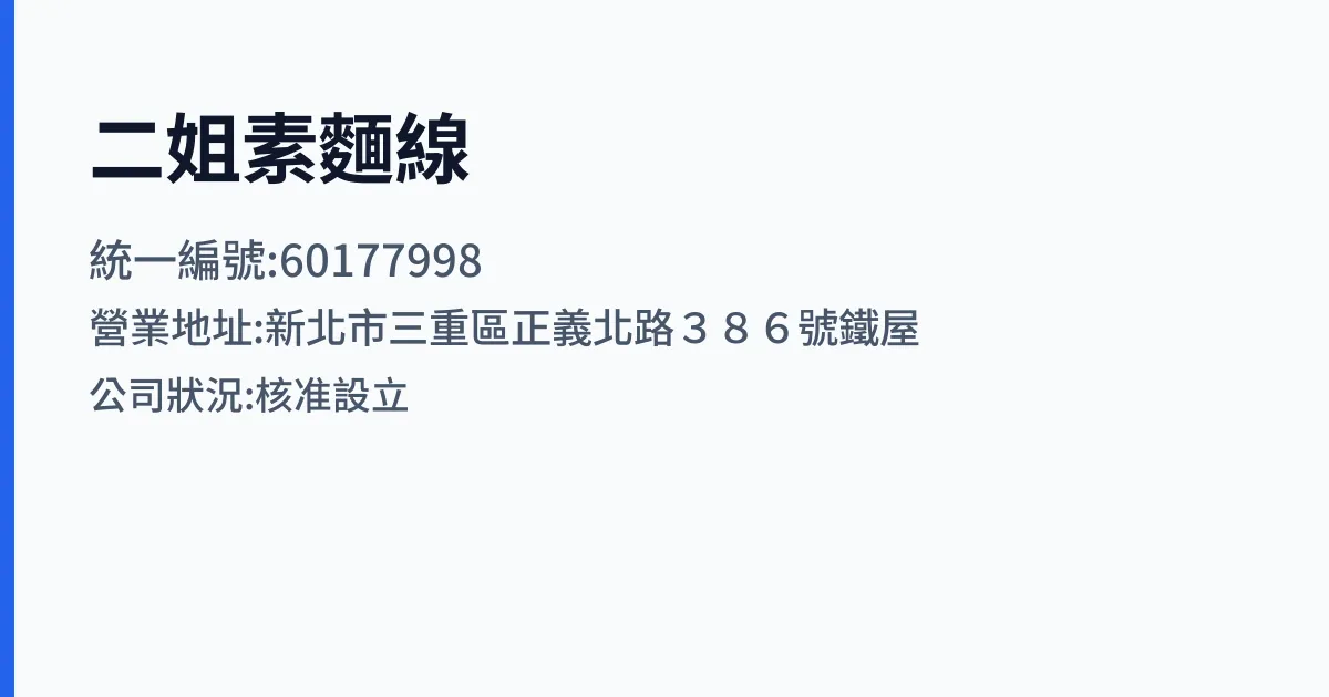 二姐素麵線 - 統編 60177998（新北市） 公司登記資料與營業項目詳細圖表