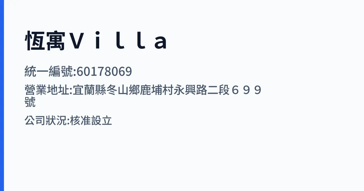 恆寓Villa - 統編 60178069(宜蘭縣) 公司登記資料與營業項目詳細圖表