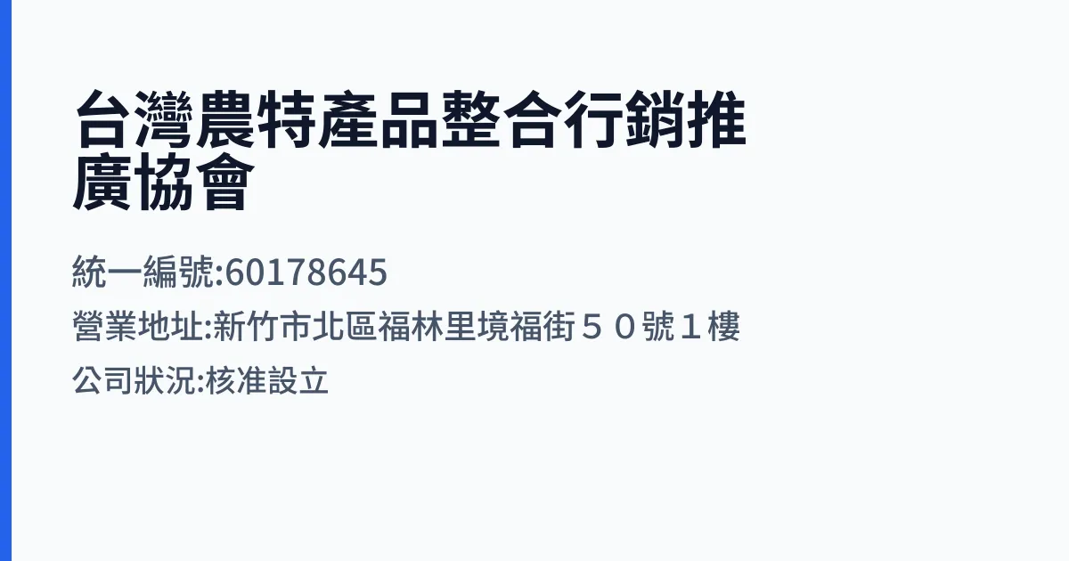 台灣農特產品整合行銷推廣協會 - 統編 60178645（新竹市） 公司登記資料與營業項目詳細圖表