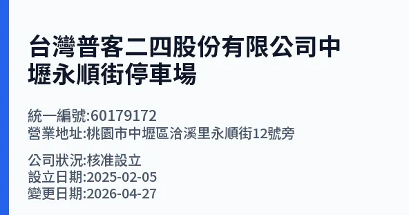 台灣普客二四股份有限公司中壢永順街停車場的照片-統編 60179172(桃園市) 公司登記資料與營業項目詳細圖表