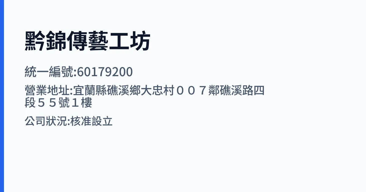 黔錦傳藝工坊 - 統編 60179200(宜蘭縣) 公司登記資料與營業項目詳細圖表