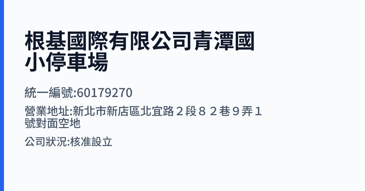 根基國際有限公司青潭國小停車場 - 統編 60179270(新北市) 公司登記資料與營業項目詳細圖表