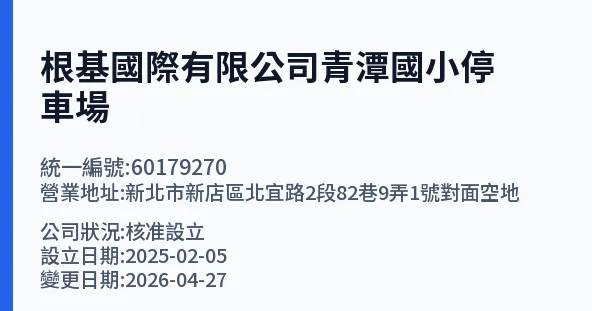 根基國際有限公司青潭國小停車場的照片-統編 60179270(新北市) 公司登記資料與營業項目詳細圖表