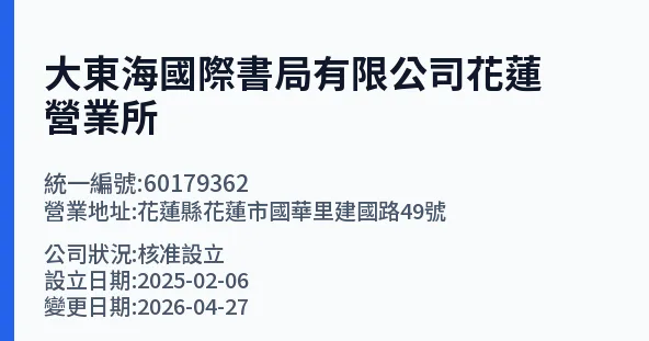 大東海國際書局有限公司花蓮營業所的照片-統編 60179362(花蓮縣) 公司登記資料與營業項目詳細圖表