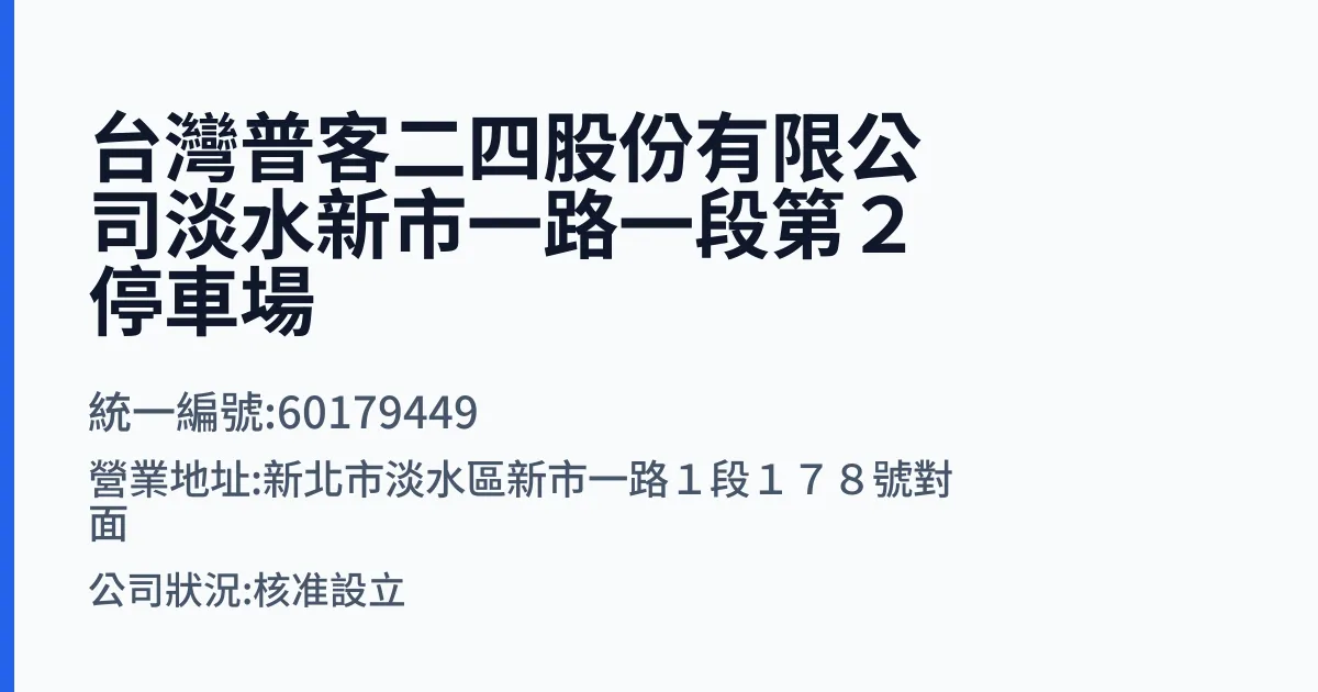台灣普客二四股份有限公司淡水新市一路一段第２停車場 - 統編 60179449(新北市) 公司登記資料與營業項目詳細圖表