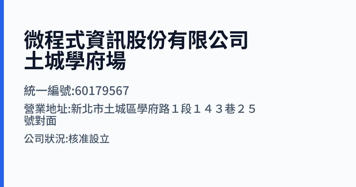 微程式資訊股份有限公司土城學府場 - 統編 60179567（新北市） 公司登記資料與營業項目詳細圖表