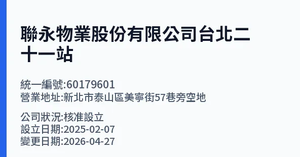 聯永物業股份有限公司台北二十一站的照片-統編 60179601(新北市) 公司登記資料與營業項目詳細圖表