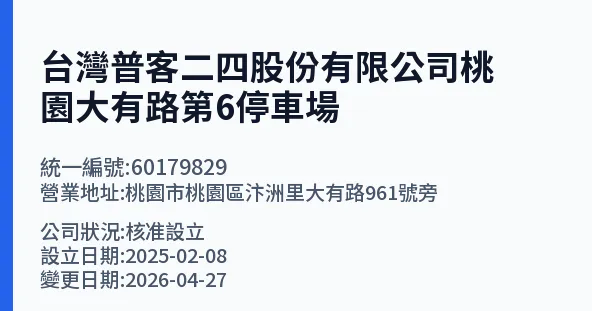 台灣普客二四股份有限公司桃園大有路第6停車場的照片-統編 60179829(桃園市) 公司登記資料與營業項目詳細圖表