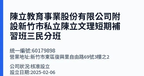 陳立教育事業股份有限公司附設新竹市私立陳立文理短期補習班三民分班的照片-統編 60179898(新竹市) 公司登記資料與營業項目詳細圖表