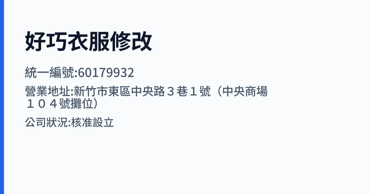 好巧衣服修改 - 統編 60179932(新竹市) 公司登記資料與營業項目詳細圖表