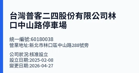 台灣普客二四股份有限公司林口中山路停車場的照片-統編 60180038(新北市) 公司登記資料與營業項目詳細圖表