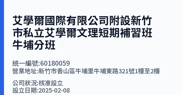 艾學爾國際有限公司附設新竹市私立艾學爾文理短期補習班牛埔分班的照片-統編 60180059(新竹市) 公司登記資料與營業項目詳細圖表