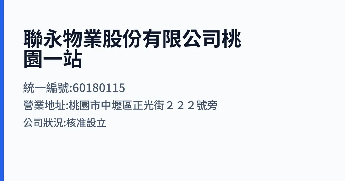 聯永物業股份有限公司桃園一站 - 統編 60180115(桃園市) 公司登記資料與營業項目詳細圖表