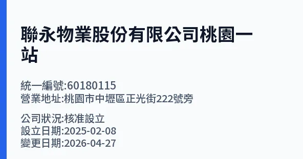 聯永物業股份有限公司桃園一站的照片-統編 60180115(桃園市) 公司登記資料與營業項目詳細圖表