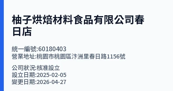 柚子烘焙材料食品有限公司春日店的照片-統編 60180403(桃園市) 公司登記資料與營業項目詳細圖表