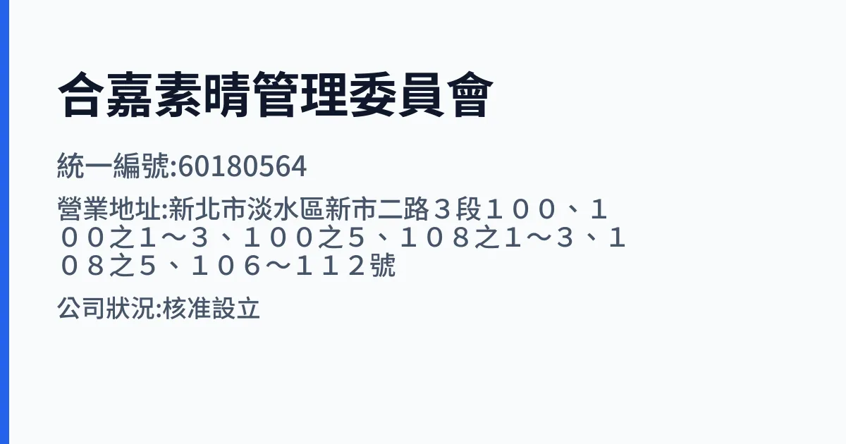 合嘉素晴管理委員會 - 統編 60180564(新北市) 公司登記資料與營業項目詳細圖表